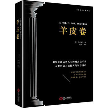 新华书店正版 羊皮卷 (美)戴尔·卡耐基 等 著 杨奕 译 成功学  新华书店正版全新 速发