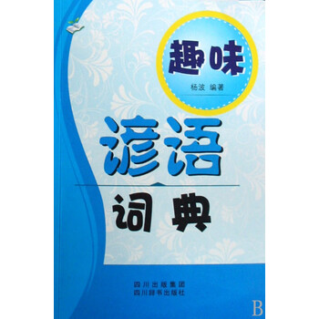 趣味谚语词典