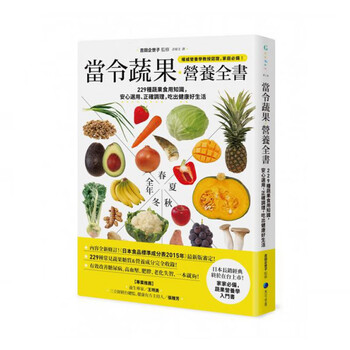 现货【外图台版】当令蔬果营养全书：229种蔬果食用知识，安心选用、