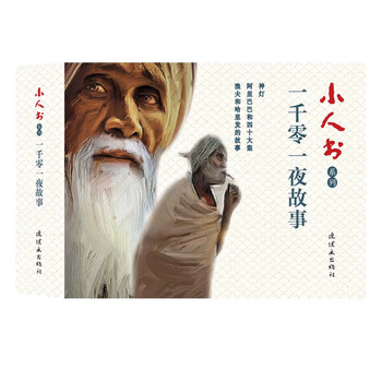 小人书系列：一千零一夜经典故事（套装共3册）