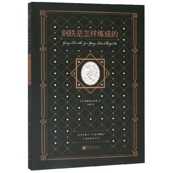 钢铁是怎样炼成的【世界名著系列】