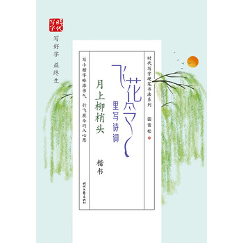 田雪松飞花令里写诗词·月上柳梢头
