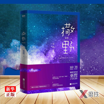 【印签版 赠书签+透卡随机其一 】撒野3完结篇  巫哲著 晋江青春文学校园爱情 新华书店书籍