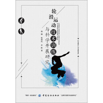 轮滑运动技术训练与科学开展研究