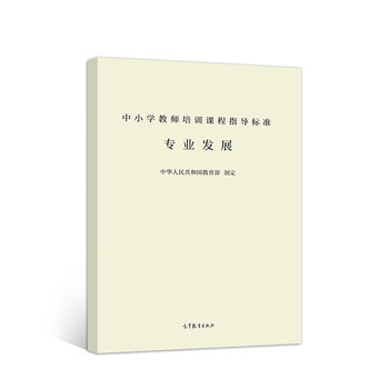 中小学教师培训课程指导标准（专业发展）