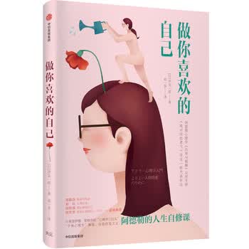 做你喜欢的自己(精)