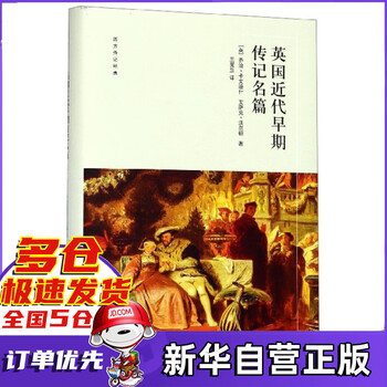 英国近代早期传记名篇(精)/西方传记经典