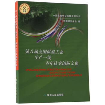 第八届全国煤炭工业生产一线青年技术创新文集