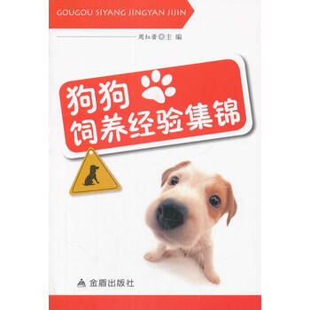 狗狗饲养经验集锦 周红蕾 金盾出版社