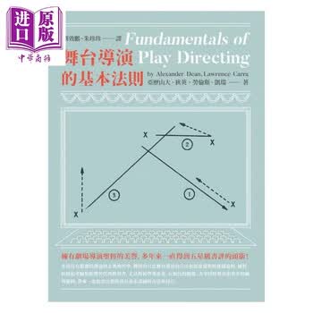 舞台导演的基本法则 港台原版 亚历山大.狄恩 致出版 戏剧实务
