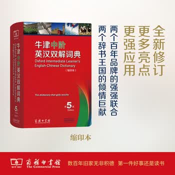 牛津中阶英汉双解词典 第5版(缩印本)