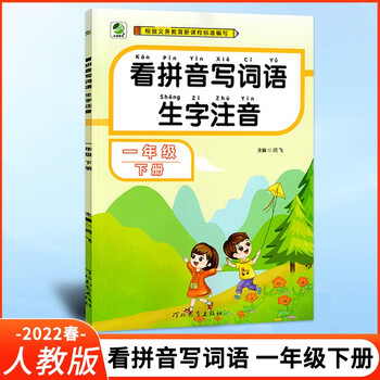 【可选单本】看拼音写词语生字注音训练一二三四五六年级上册下册人教版部编版小学语文专项训练课本教材同步 看拼音写词语一年级下册