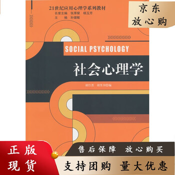 rt     社会心理学（21世纪应用心理学系列） 胡竹菁 胡笑羽 /中国人民大学出版社