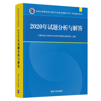 2020年试题分析与解答（全国计算机技术与软件专业技术资格（水平）考试指定用书）