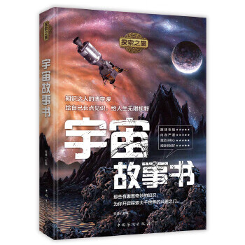 宇宙故事书 探索之旅