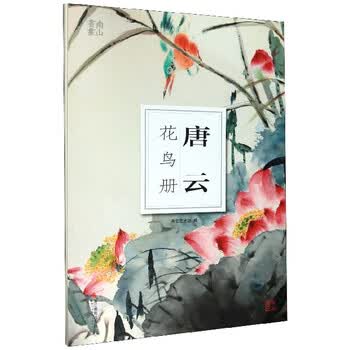 唐云花鸟册/南山册页