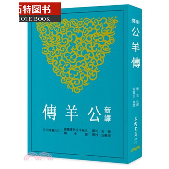 预售 新译公羊传(二版) 三民台版书籍 图书