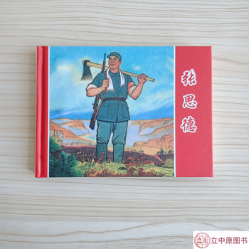 那一代人连环画丛书之张思德 全1册 50开小精