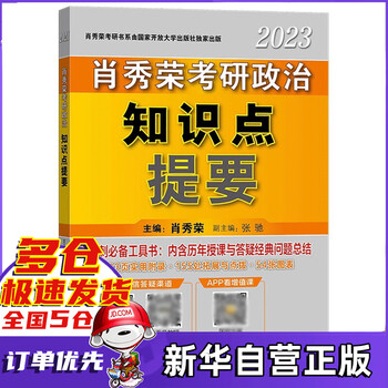 肖秀荣2023考研政治知识点提要 肖秀荣编 新书