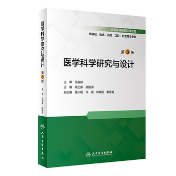 医学科学研究与设计(第3版/创新教材）