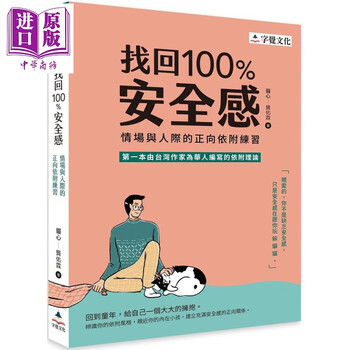 找回100 %安全感 情场与人际的正向依附练习 字觉文化  个人成长  心灵成长