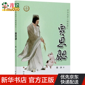 贾思勰/中华先贤人物故事汇
