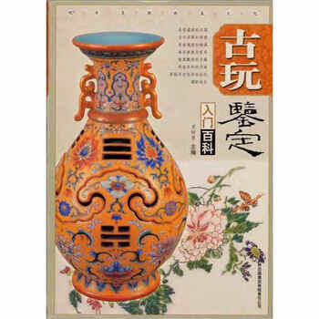 古玩鉴定入门百科(有点小破损笔记) 史树青