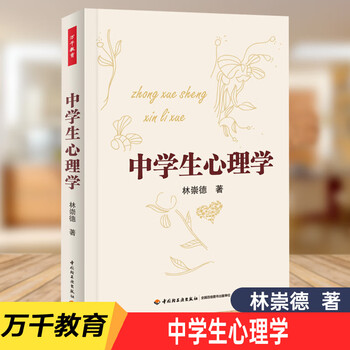 正版书籍 万千教育-中学生心理学 林崇德中小学心理健康基础教育初中生团体心理辅导技巧指导手册认知理论