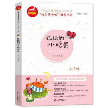 孤独的小螃蟹 彩插注音版 快乐读书吧 二年级上册