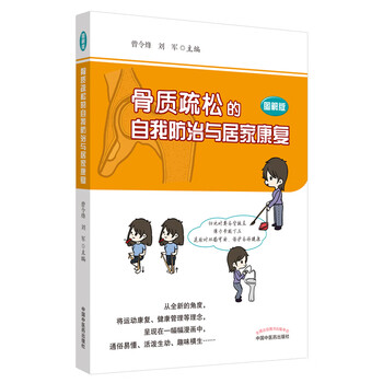 骨质疏松的自我防治与居家康复 : 图解版