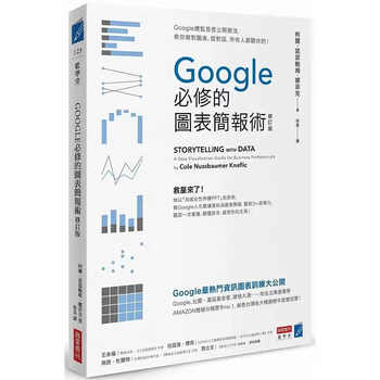 柯尔娜菲克 Google必修的图表简报术（修订版）：Google总监首度公开 台版原版