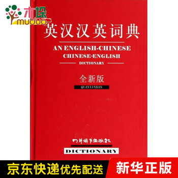 英汉汉英词典(全新版)(精)