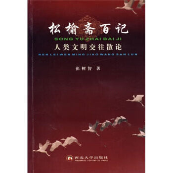 松榆斋百记:人类文明交往散论【正版图书】