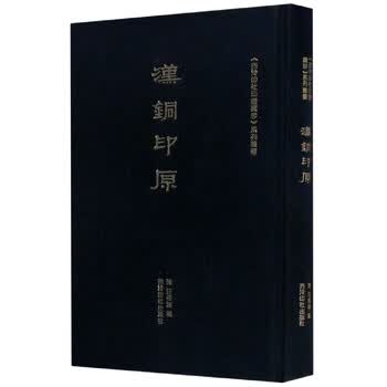 汉铜印原(精)/西泠印社印谱藏珍系列丛书