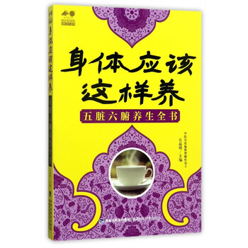 身体应该这样养(五脏六腑养生全书)