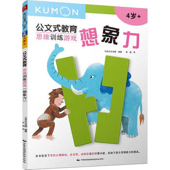 公文式教育：思维训练游戏-想象力