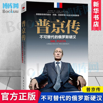 普京传(不可替代的俄罗斯硬汉)(精)