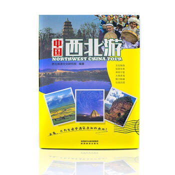  中国西北游  旅游/地图  西北旅游文化研究院  陕西旅游出版社  9787541837739 