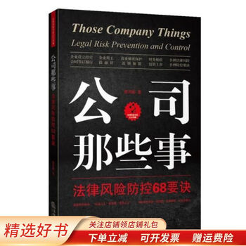 公司那些事：法律风险防控68要诀