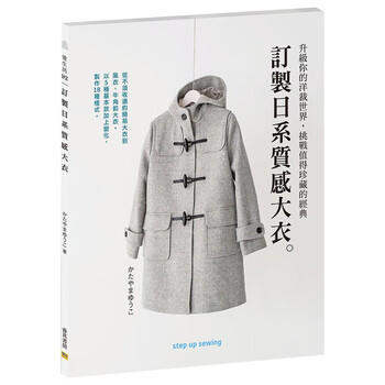 台版 订制日系质感大衣 升级你的洋裁世界挑战值得珍藏的经典5种基本款制作18种样式