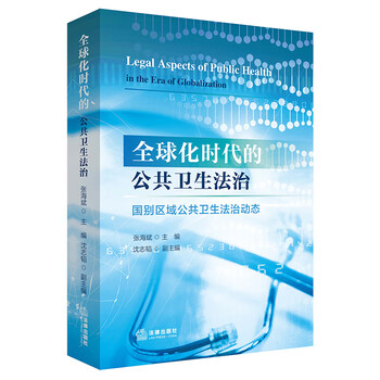 全球化时代的公共卫生法治