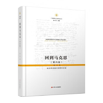 回到马克思 第四版