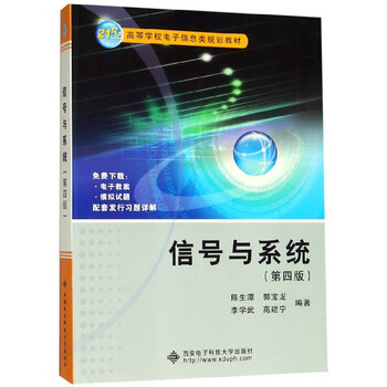 信号与系统(第4版21世纪高等学校电子信息类规划教材)