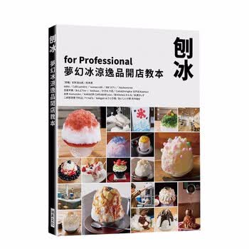 【】刨冰　梦幻冰凉逸品开店教本 港台原版 水果刨冰 日本人气刨冰店 饮品食谱