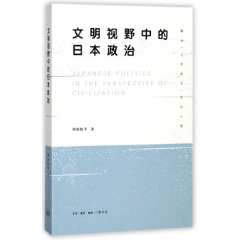 文明视野中的日本政治