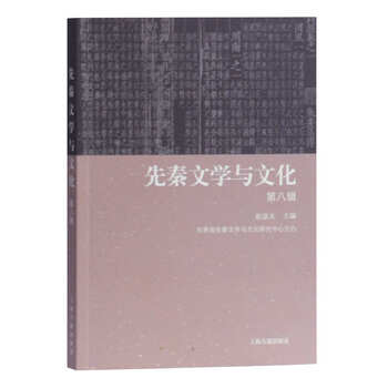 [正版图书]先秦文学与文化(第八辑)