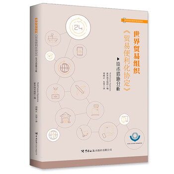 世界贸易组织<贸易便利化协定>技术措施分析