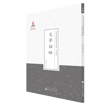 文学论略 章太炎 山西人民出版社