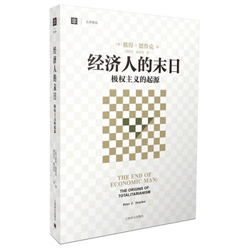 经济人的末日(大学译丛) 上海译文出版社 9787532769834 （美） 彼得德鲁克, 洪世民 