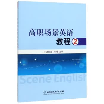 高职场景英语教程(2)